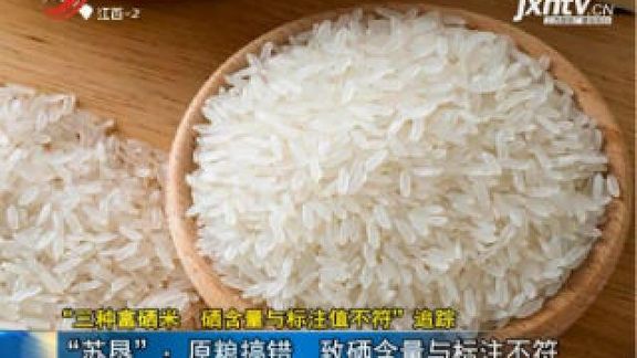 “三种富硒米 硒含量与标注值不符”追踪·“米多宝”:下架产品 积极...