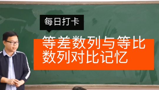 韩老师高中数学课堂【等差数列与等比数列对比记忆】