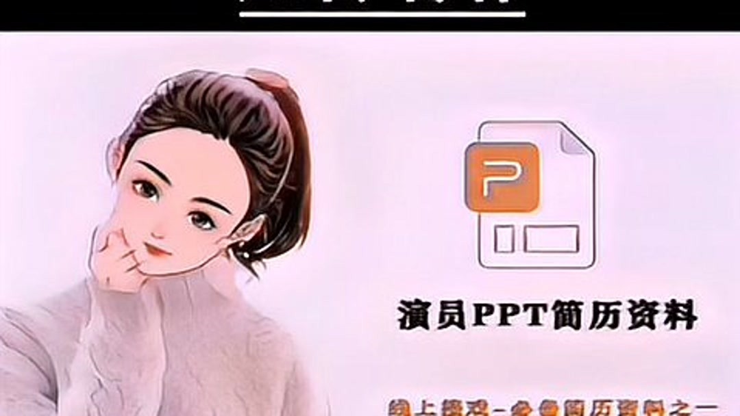 关于演员PPT简历资料如何制作-小瓶子解析