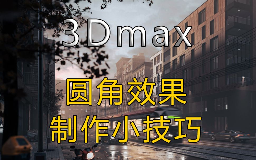 3Dmax模型圆角效果制作小技巧