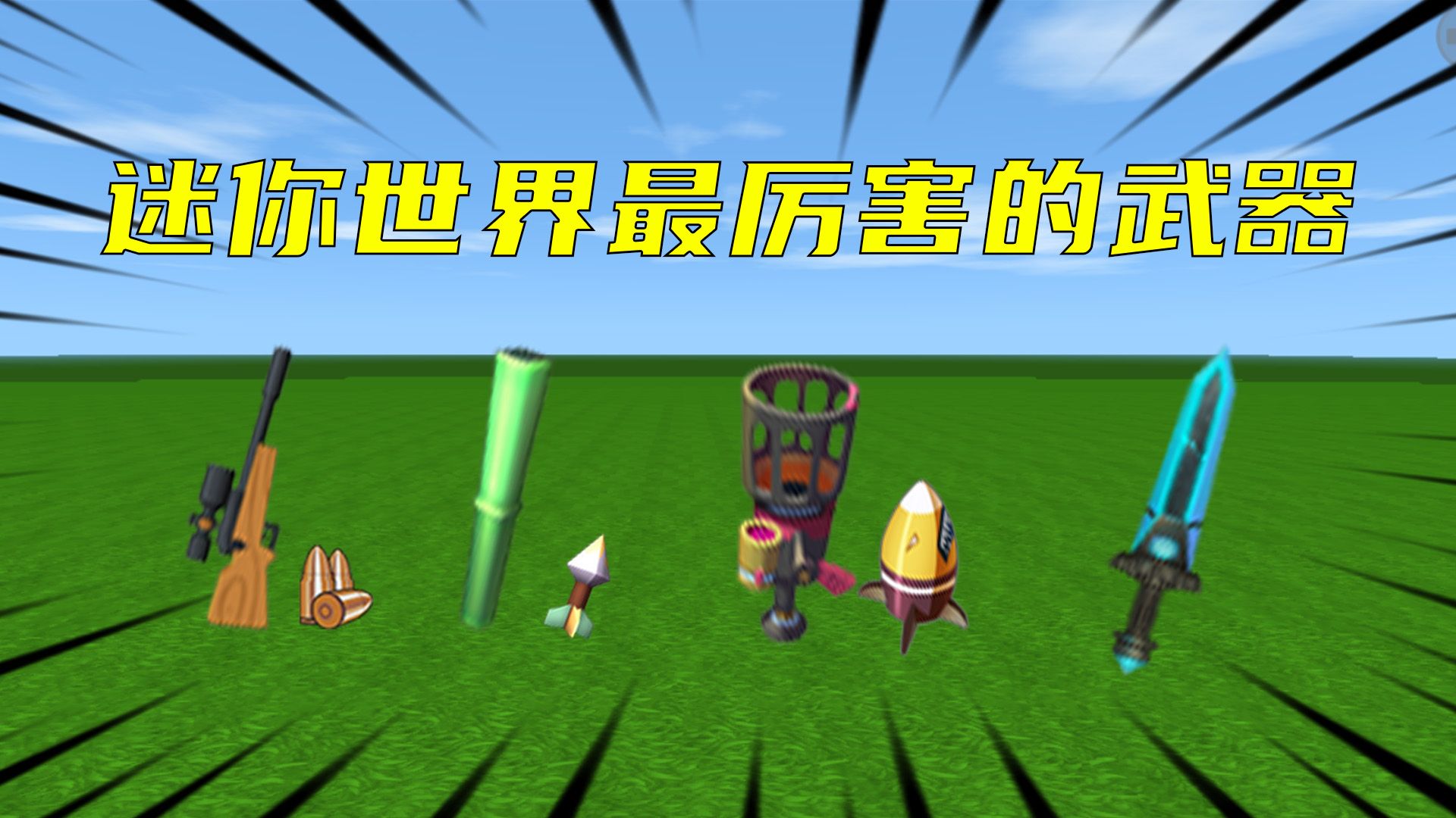 迷你世界:盘点迷你最强武器,看看有没有你们心中的mvp