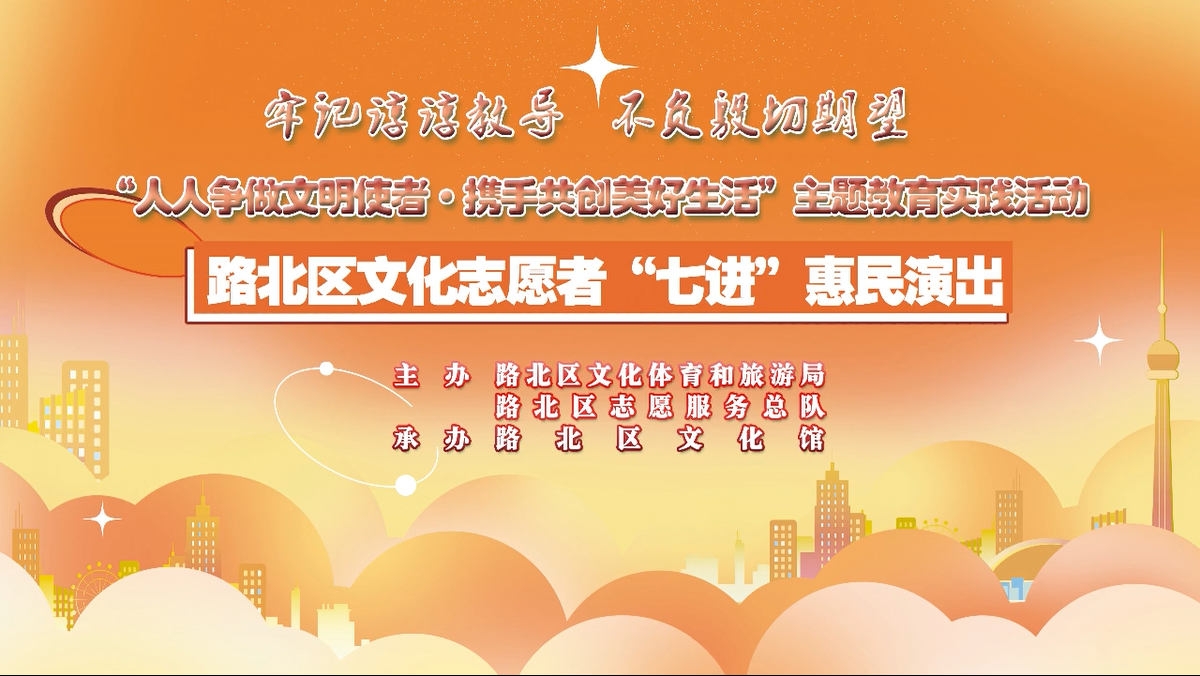 ...争做文明使者·携手共创美好生活”主题教育实践活动路北区文化...