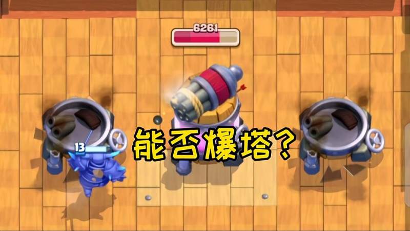 皇室战争:皇室竞猜,就一个满级大皮卡能不能爆塔?