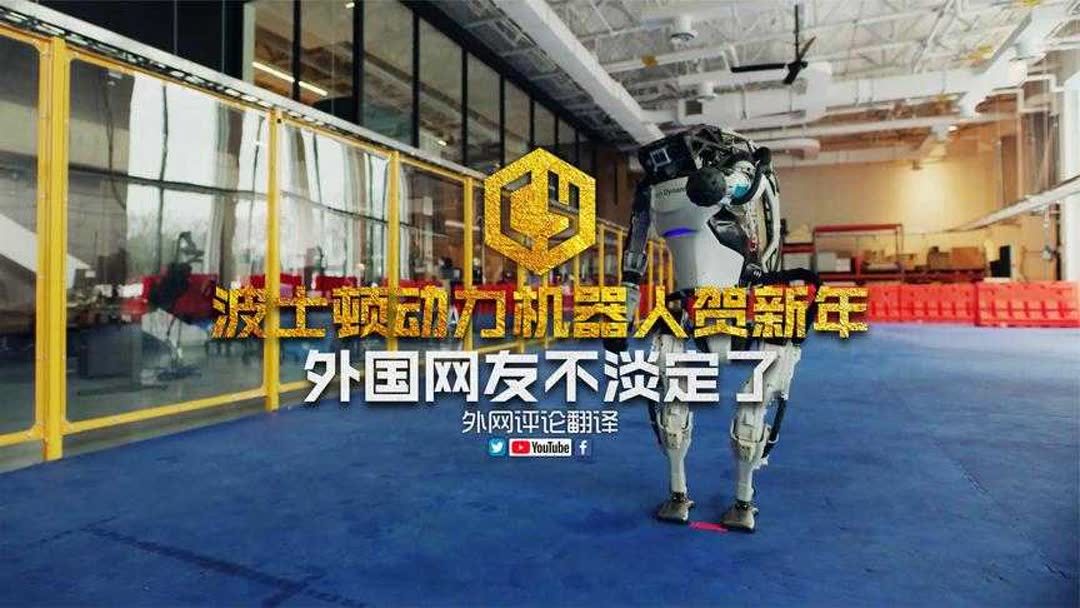【波士顿动力机器人贺新年】外国网友不淡定了