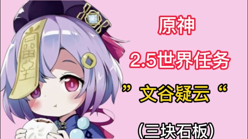 【原神】2.5世界任务“文谷疑云”(三块石板)