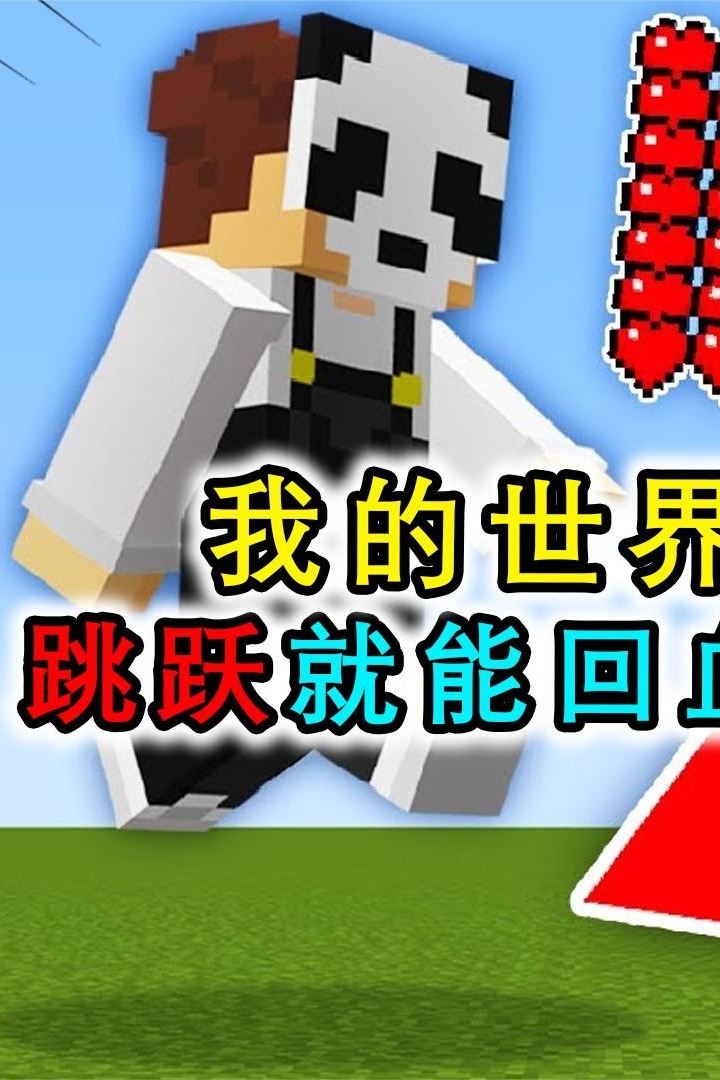 我的世界:当玩家跳一下就能迅速回血?玩家能躲过猎人的追杀吗?