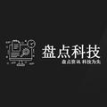 盘点科技 
