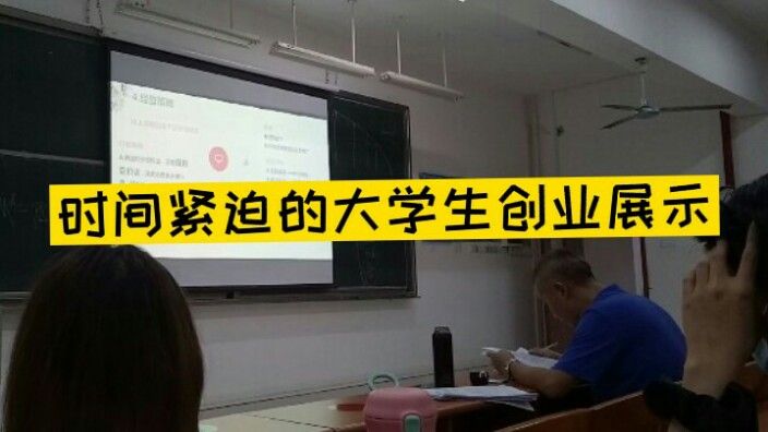 一个下午,完成创业课展示ppt,演讲能顺利吗?