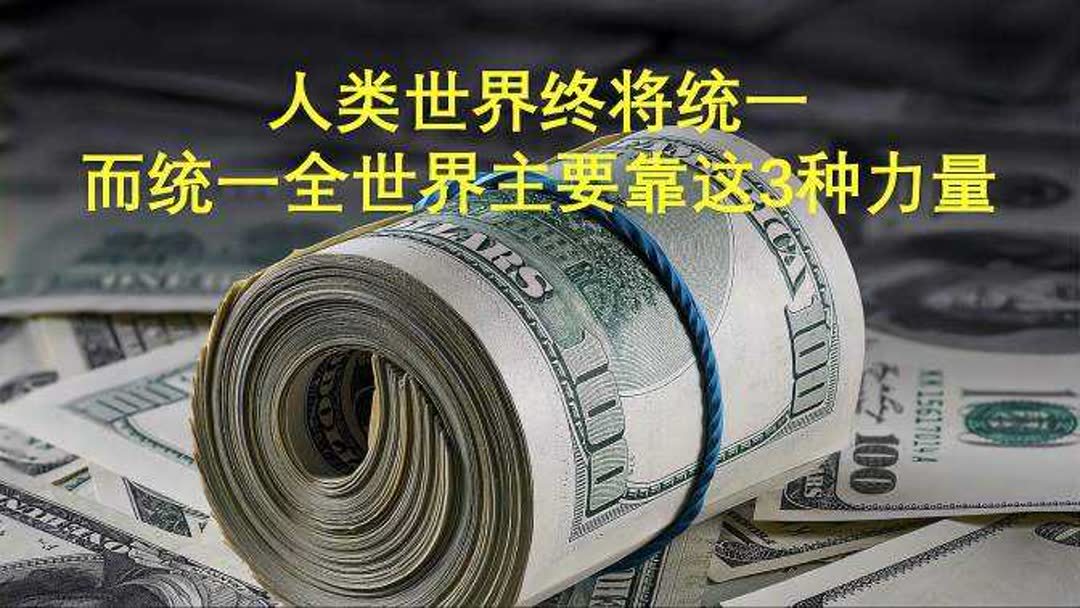 人类简史:人类世界终将统一,而统一全世界主要靠这3种力量