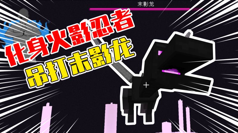 我的世界mod:火影忍者大战末影龙!末影龙吓到三天不敢睡觉