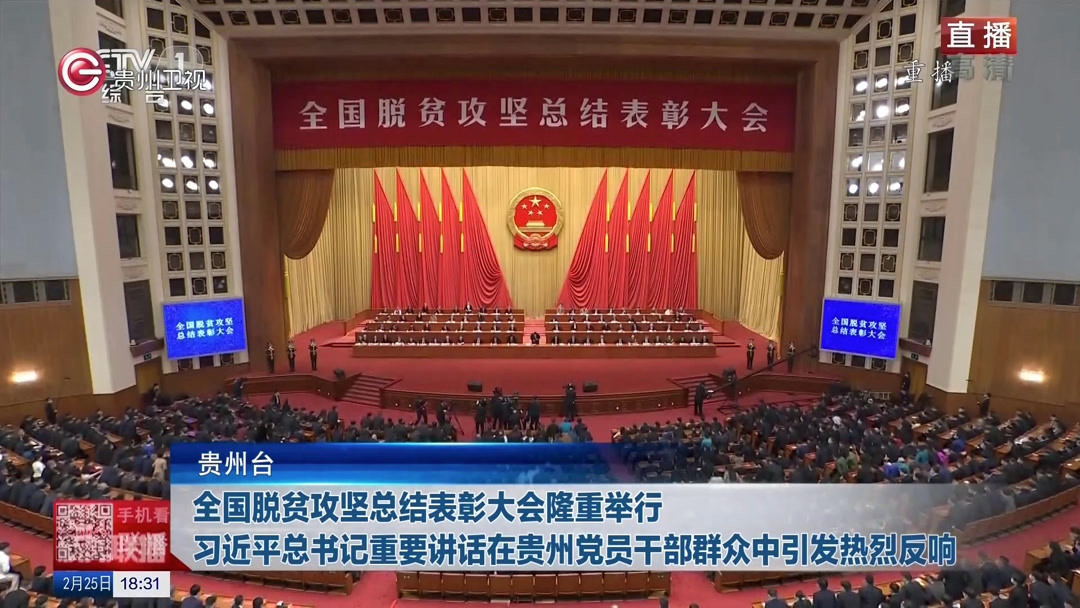   全国脱贫攻坚总结表彰大会隆重举行