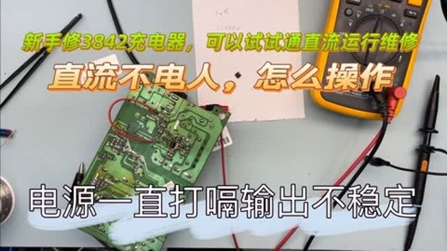 3842的7和8脚电压波动,电源一直打嗝,试着整机通直流运行更安全