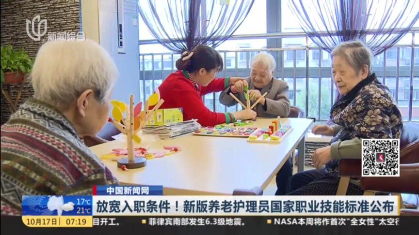 放宽入职条件!新版养老护理员国家职业技能标准公布