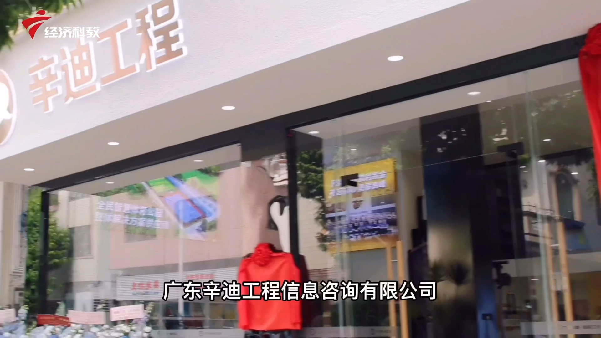 广东辛迪工程信息咨询有限公司《品牌故事》品牌推荐,广东广播电视...