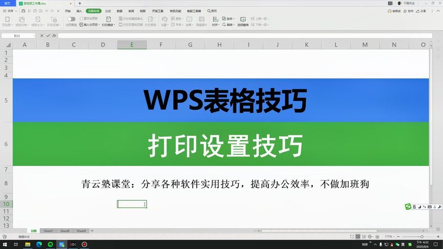 WPS表格技巧:excel打印设置技巧案例精讲