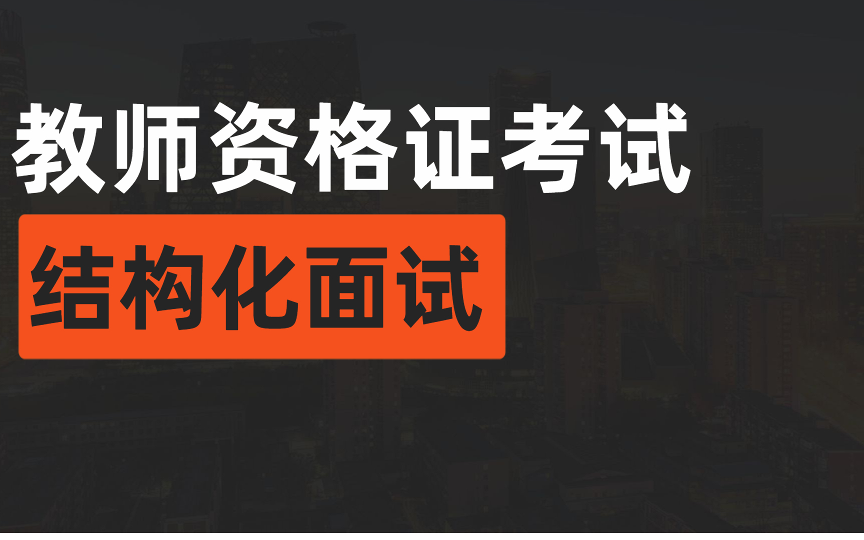【教师资格证】结构化面试