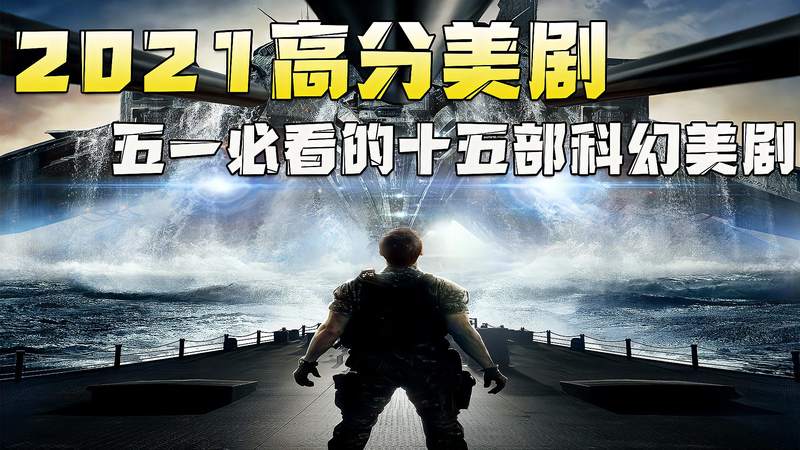 2021够看一年的,十五部超好看的最新科幻美剧大片,部部震撼人心