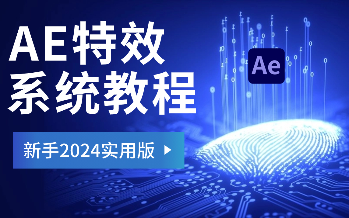 AE特效从零基础到精通系统教程(新手入门2024实用版)