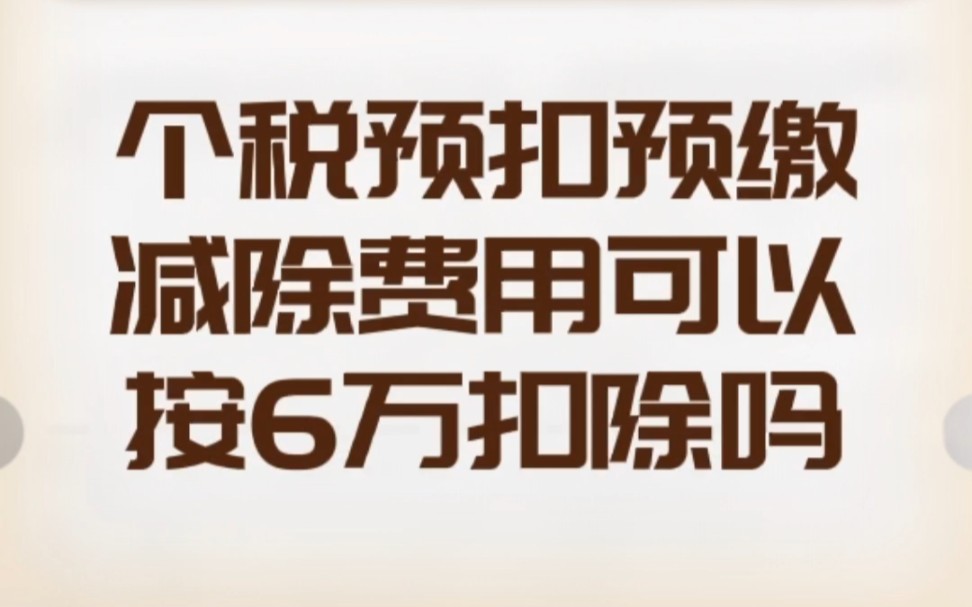 个税预扣预缴减除费用可以按6万扣除吗?