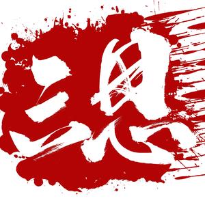 容孤三思 
