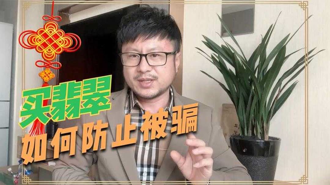 网友花3万元买缅甸翡翠手镯,收到货竟然是玉髓,骗子该如何防?
