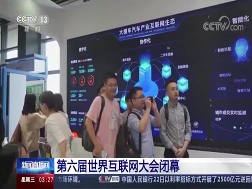 [新闻直播间]第六届世界互联网大会闭幕