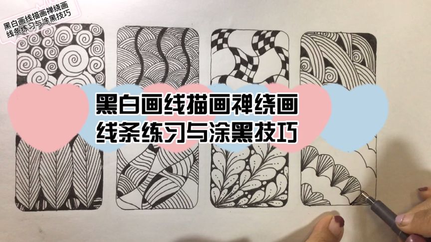 线条练习与涂黑技巧,黑白画线描画禅绕画都适用的方法