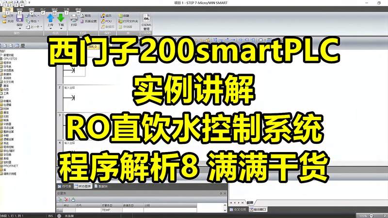 西门子200smartPLC实例讲解,RO直饮水控制系统程序解析8满满干货