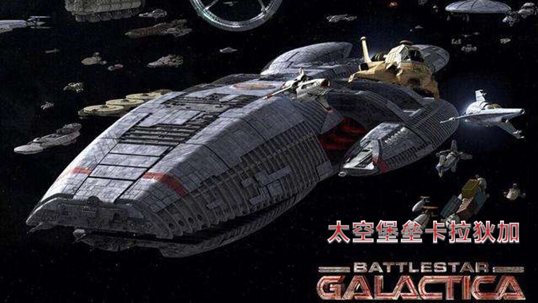 《太空堡垒卡拉狄加》迷你剧上下集，神级开篇，5万人类流浪宇宙