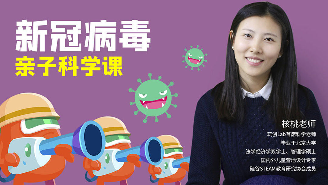 给孩子一节听得懂的新冠病毒亲子科学课