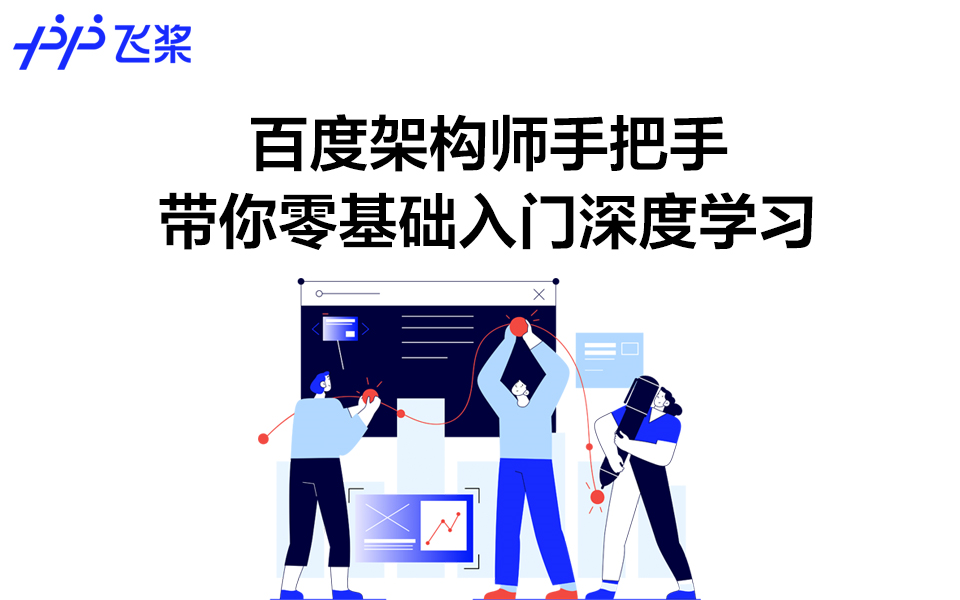 百度架构师手把手带你零基础入门深度学习