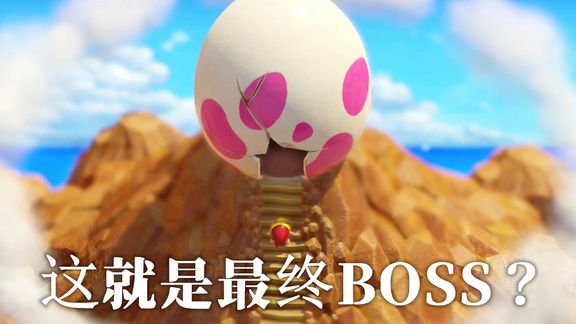 巨蛋里面有什么?塞尔达传说织梦岛最终BOSS