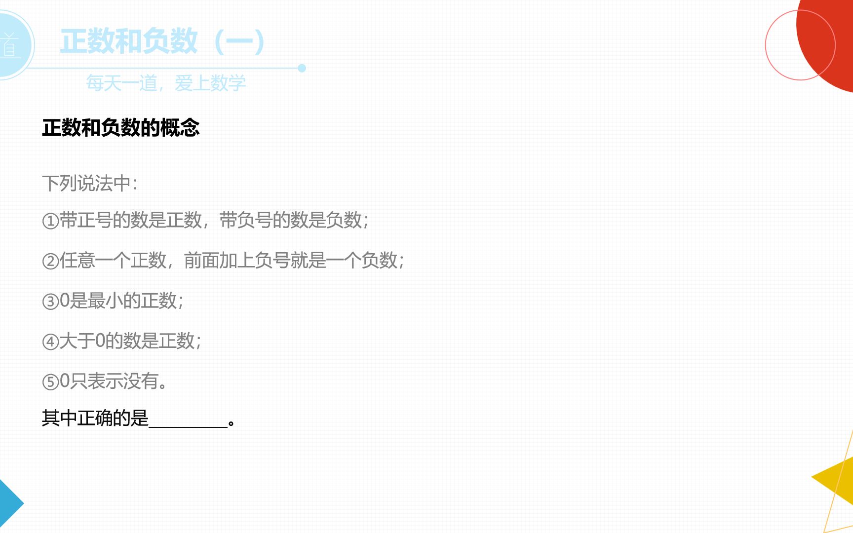 一道数学·课堂-正数和负数(一)