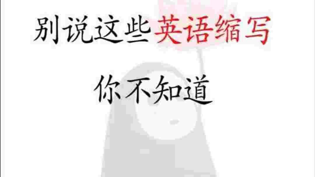 这些英语缩写,别说你不知道185111