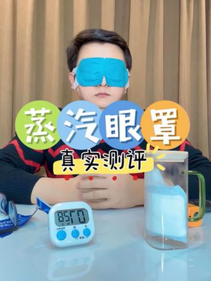 蒸汽眼罩真的好用吗?#蒸汽眼罩 #缓解眼疲劳 #测评