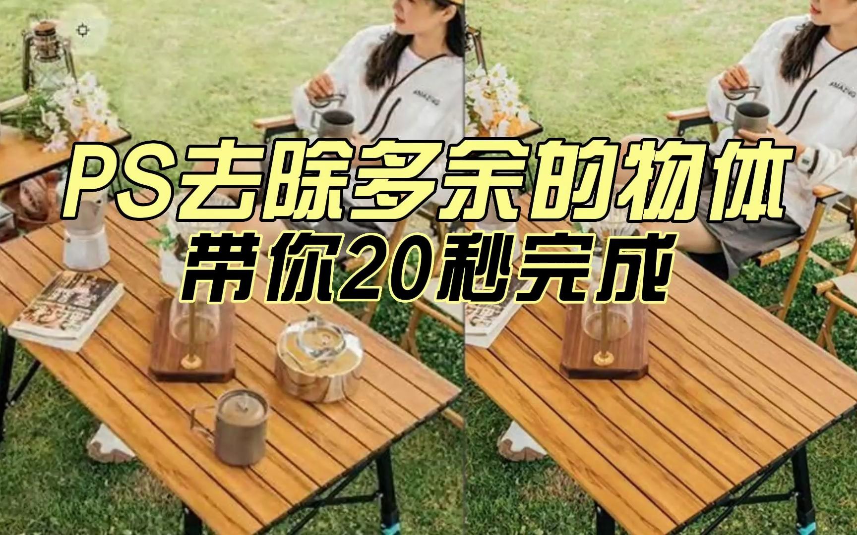 【PS教程】 ps一键去除多余的物体-20秒带你完成 ps抠图/ps一键去...