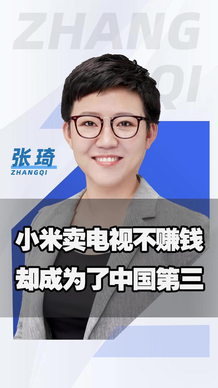 ...这才是手机厂商做电视的目标#商业 #商业思维 #商业模式 #小米 #张琦