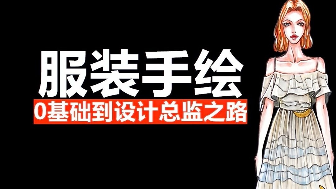 零基础快速上手服装设计红包演变旗袍画技法