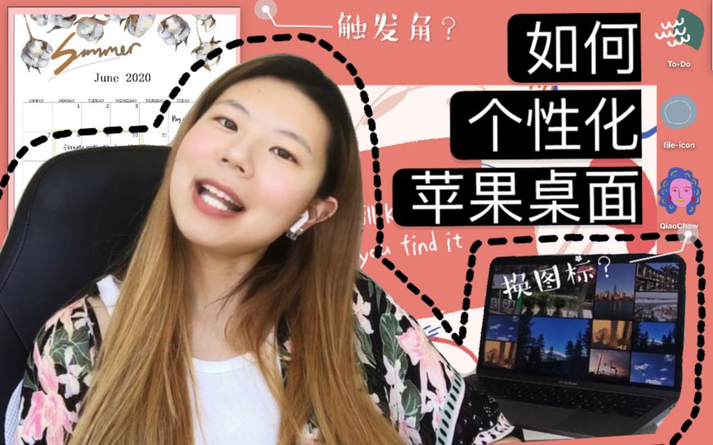 【超干货】如何个性化苹果电脑MacBook桌面 | 更改文件图标?触发角?...