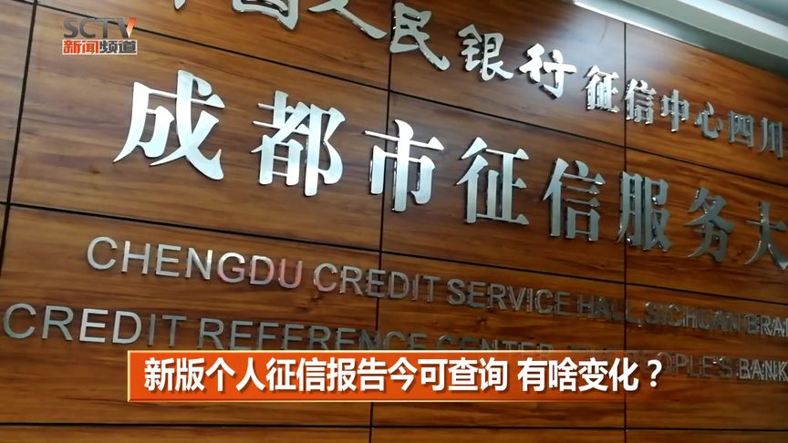 新版个人征信报告今可查询 有啥变化?