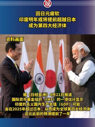 因日元疲软,印度明年或将提前超越日本成为第四大经济体