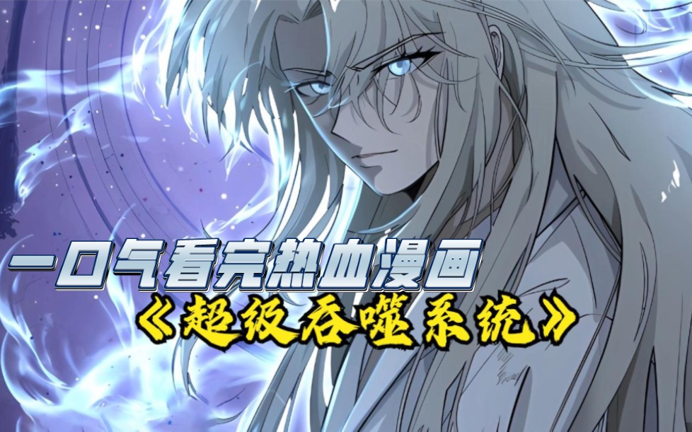 一口气看完热血漫画〔超级吞噬系统〕废物男主获得吞噬系统,拳打...