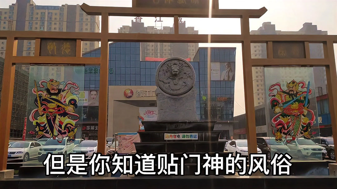 山西这个小县城竟是“贴门神风俗”的发源地,你知道是哪吗?