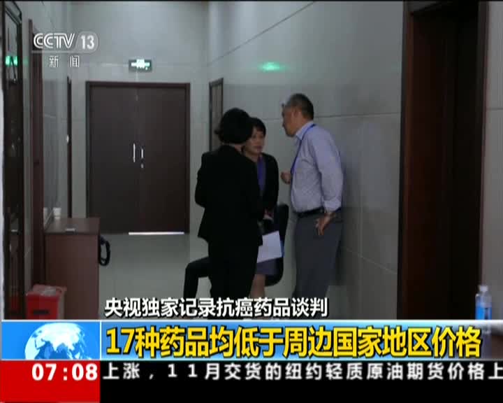 央视独家记录抗癌药品谈判:17种药品均低于周边国家地区价格