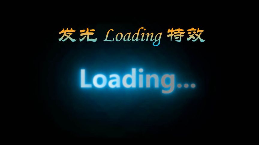 如何通过 HTML+CSS 完成跑马灯加载效果,学会它,秀一把!