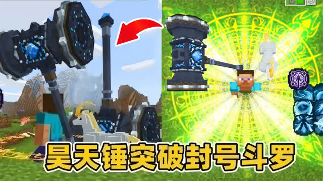 我的世界斗罗生存36昊天锤突破封号斗罗