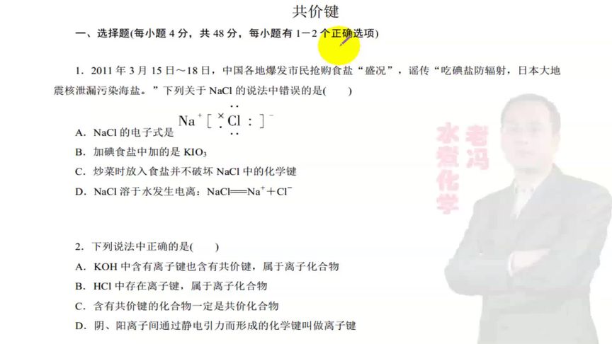 高中化学必修 共价键:关于氯化钠的那些梗,吃碘盐防辐射?!