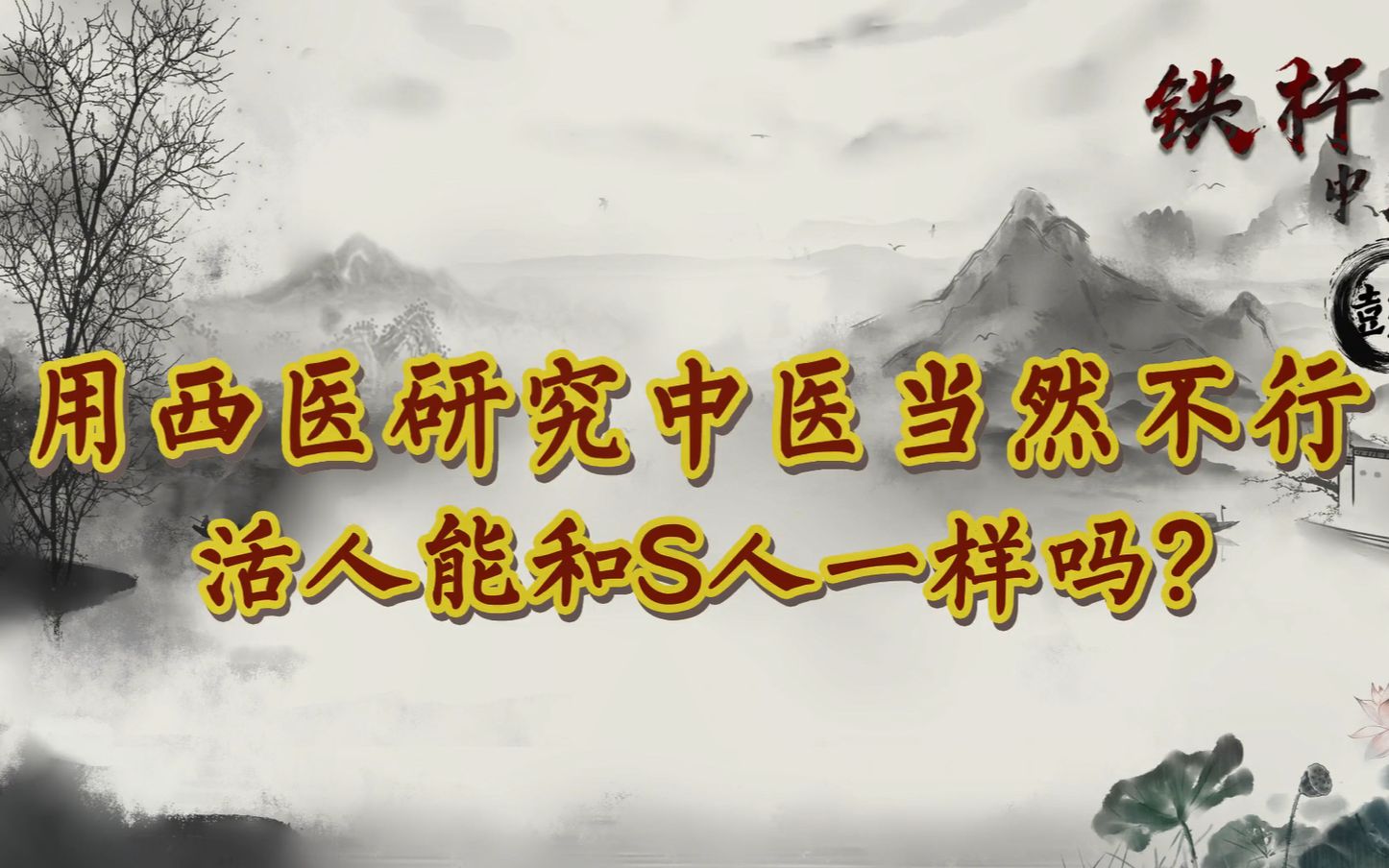 用西医研究中医当然不行,中医不是落后,是太超前了!