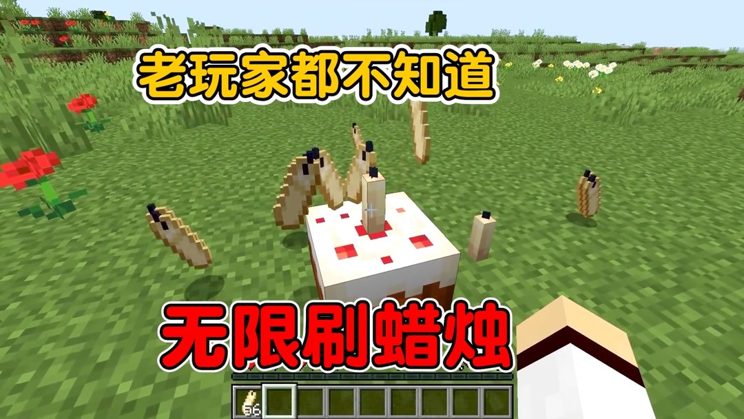 我的世界:你所不知道的事,蜡烛可以无限刷