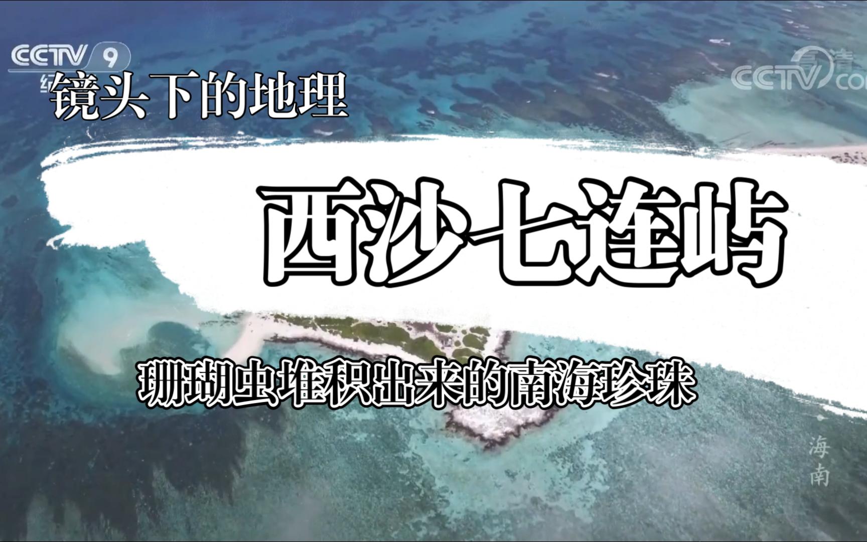 珍珠项链七连屿-珊瑚虫堆积出来的西沙岛屿